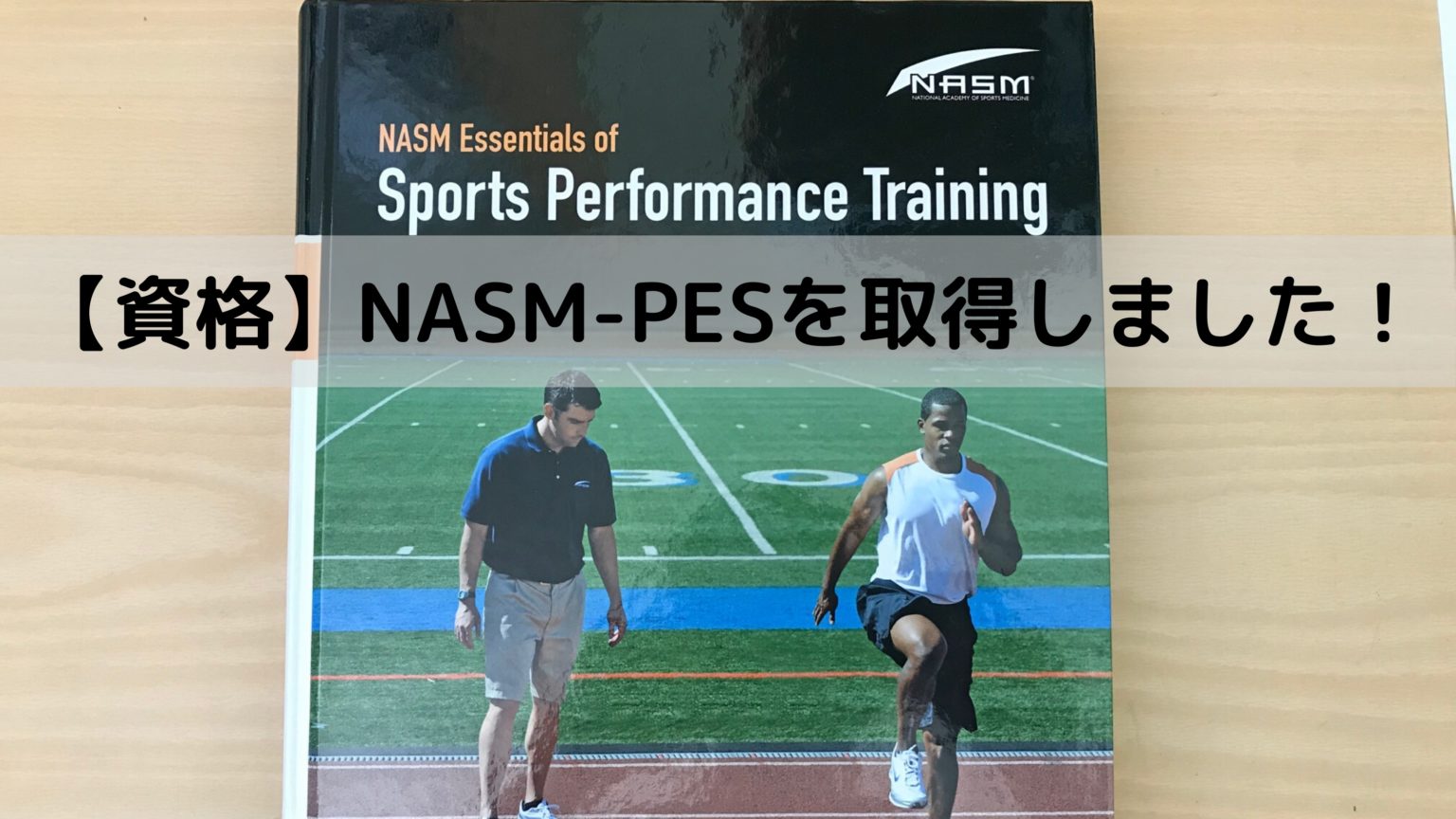 【資格】NASM-PESを取得しました！ - 染谷としきのトレーナーブログ